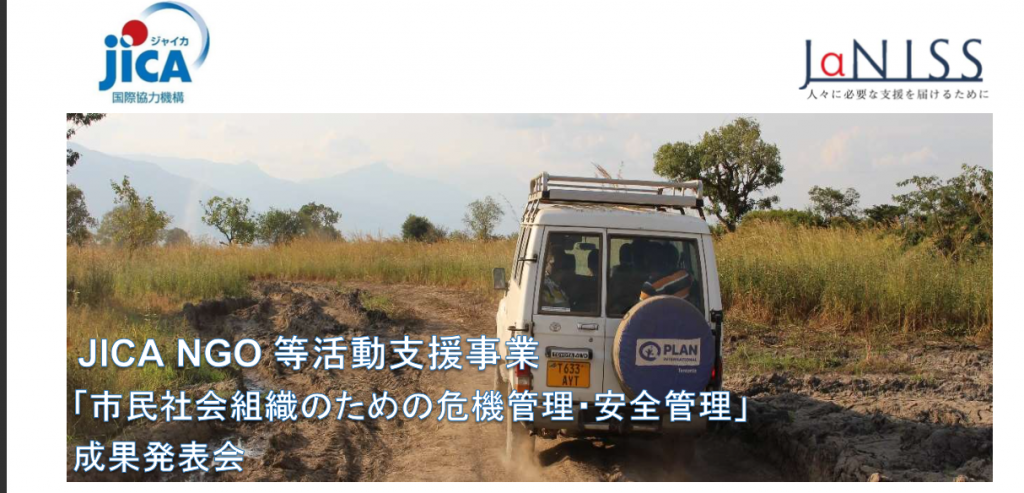 【JaNISS】4/23(金）JICA NGO等活動支援事業「市民社会組織のための危機管理・安全管理研修」成果発表会 - 特定非営利活動法人NGO福岡ネットワーク